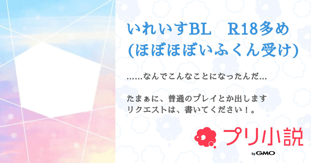 第6話：アンケート（いれいすBL R18多め(ほぼほぼいふくん受け)）｜無料スマホ夢小説ならプリ小説 byGMO